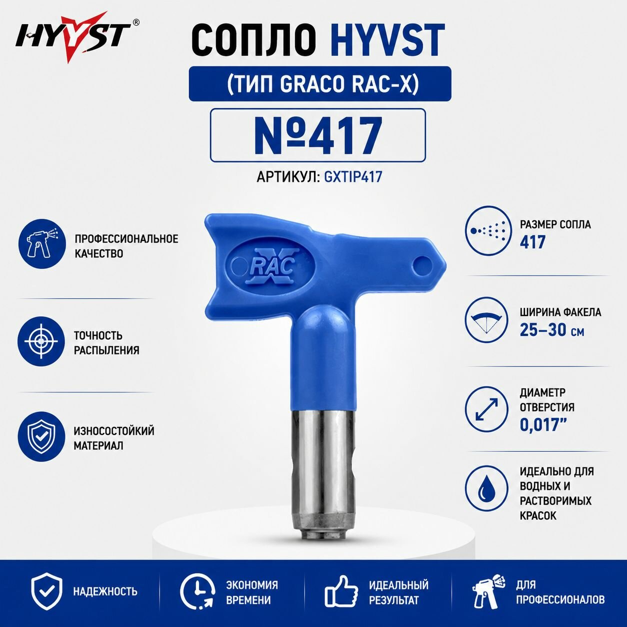 Сопло HYVST (тип Graco RAC-X) №417, арт. GXTIP417