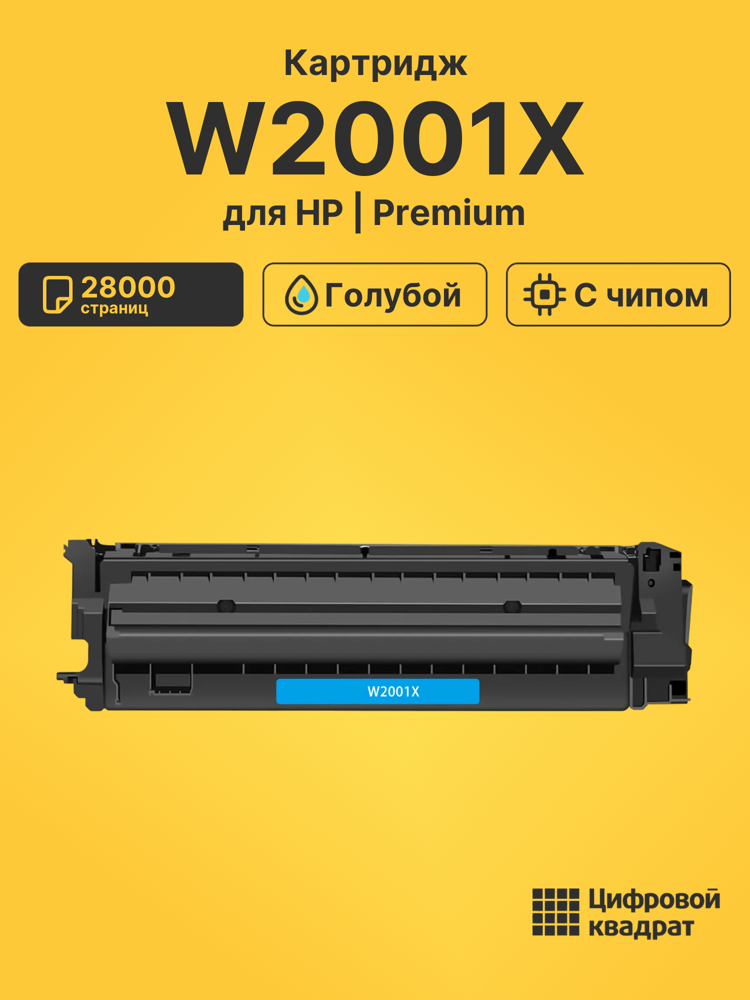 Картридж W2001X для принтеров HP LJ M751 голубой с чипом 28000 страниц
