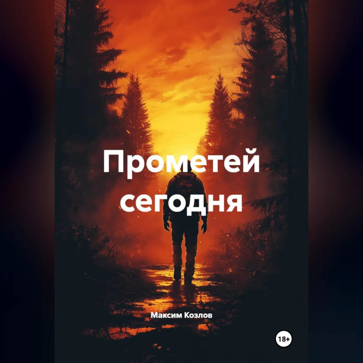 Прометей сегодня [Аудиокнига]