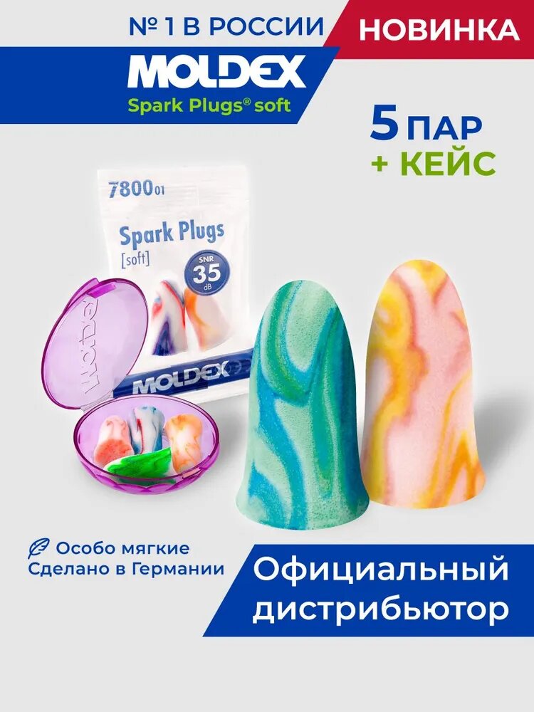 Беруши для сна 5 пар Moldex Spark Plugs мягкие с кейсом противошумные от храпа и шума