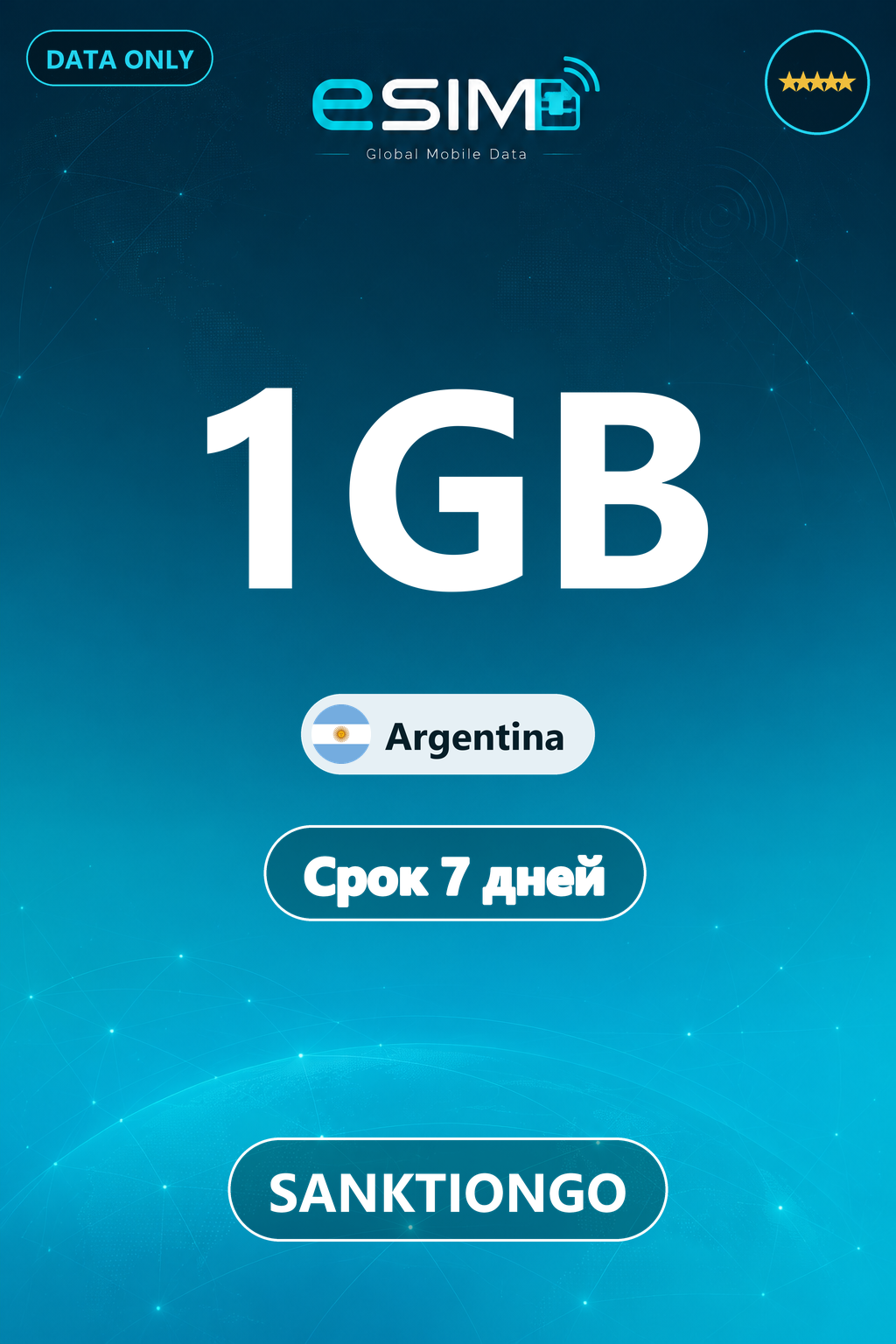 ESIM Аргентина — 1 ГБ на 7 дней, туристическая сим-карта для интернета в поездках