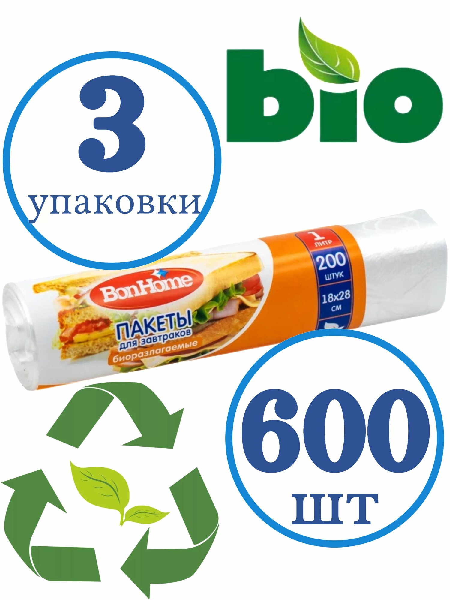 Пакеты биоразлагаемые фасовочные BonHome для завтраков и бутербродов 18х28, 1 л, 3 упаковки - 600шт