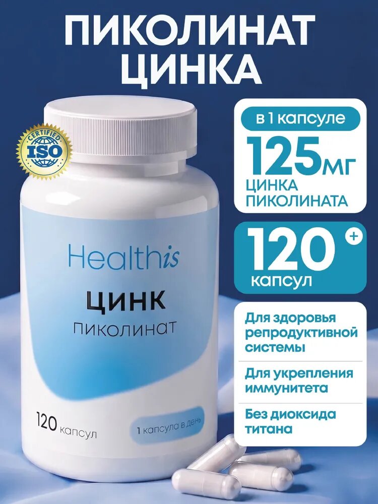 Цинк Пиколинат Витамины Zinc Picolinat 25 мг, 120 капсул, для иммунитета, волос, кожи и ногтей