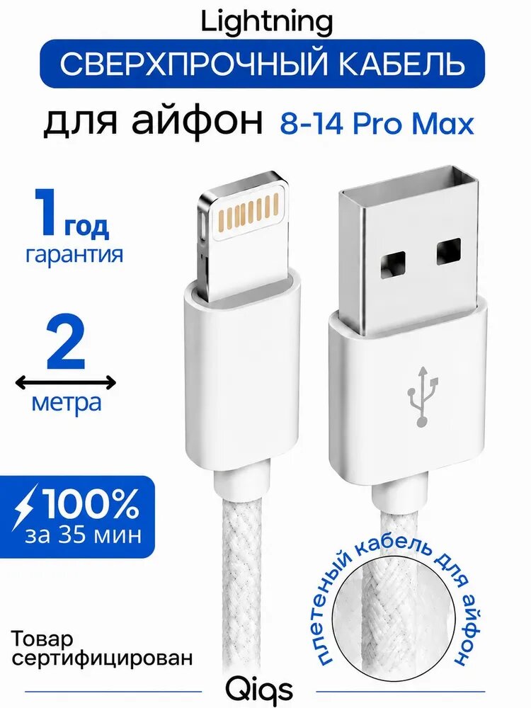 Кабель для айфона USB Lightning для iPhone / 2 метра / Провод для айфона, шнур для зарядки, кабель для айфона плетеный