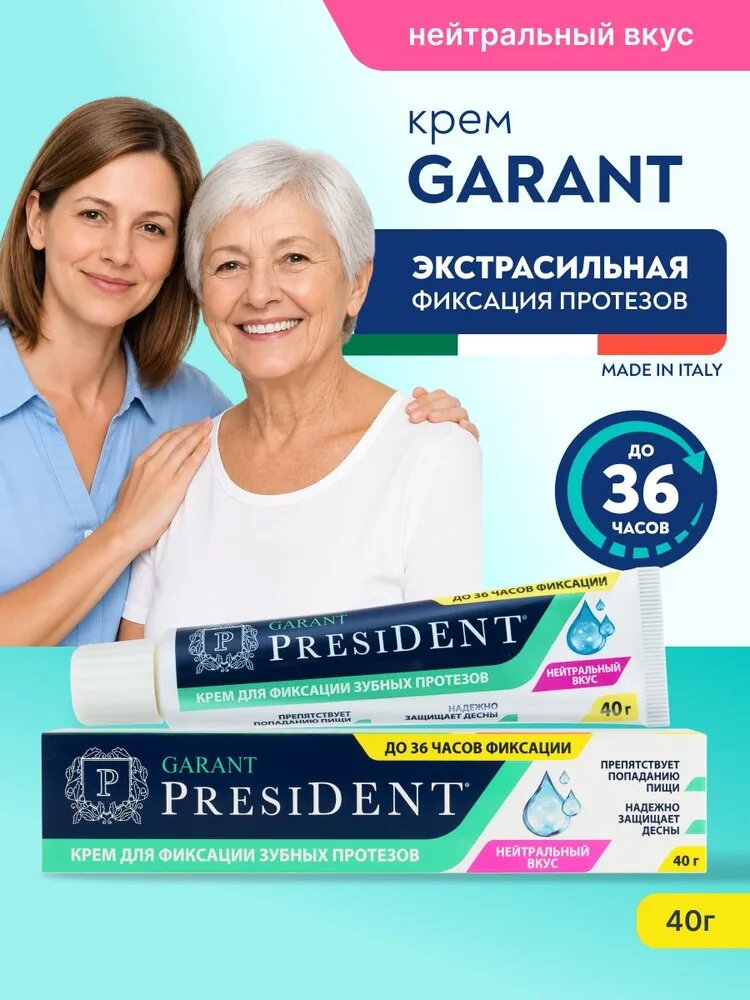 Крем для фиксации зубных протезов PRESIDENT GARANT, нейтральный вкус 40 г, Италия