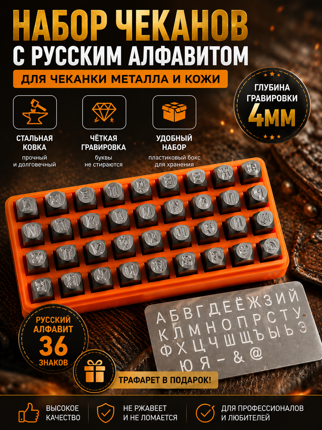 Набор клейм с русским алфавитом 36 символа, стальные ударные буквы 4 мм для металла, кожи, дерева и пластика