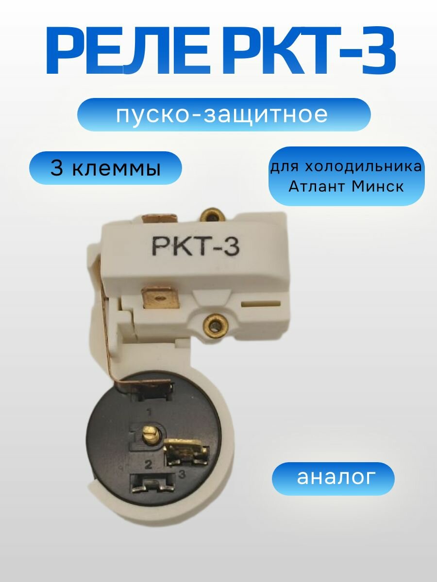 Реле РКТ-3 для холодильников Атлант, Минск