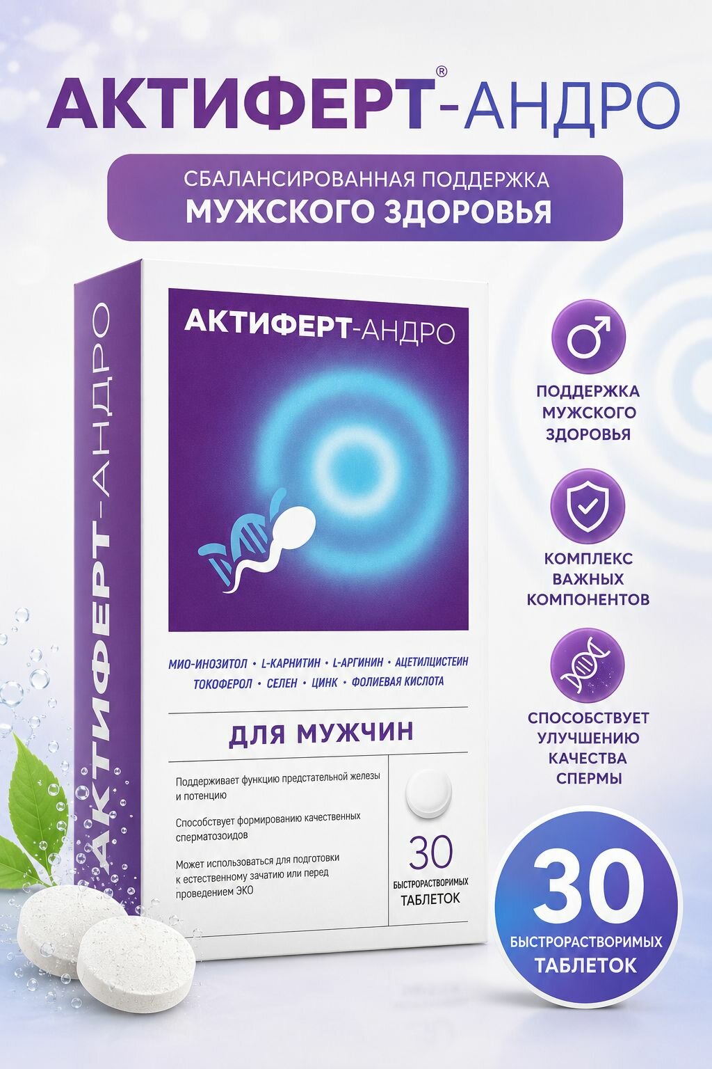 Актиферт Андро 30 шипучих таблеток для мужчин, комплекс с L-карнитином, инозитом, L-аргинином, цинком, селеном и фолиевой кислотой