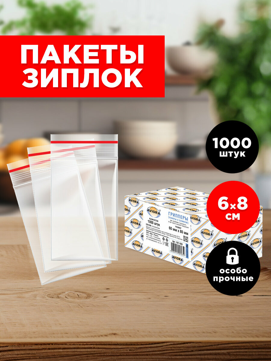 Зип пакеты 6х8 см 1000 шт. с застежкой для хранения и заморозки продуктов маленькие / фасовочные пакеты с замком Zip-lock для хранения и упаковки Aviora