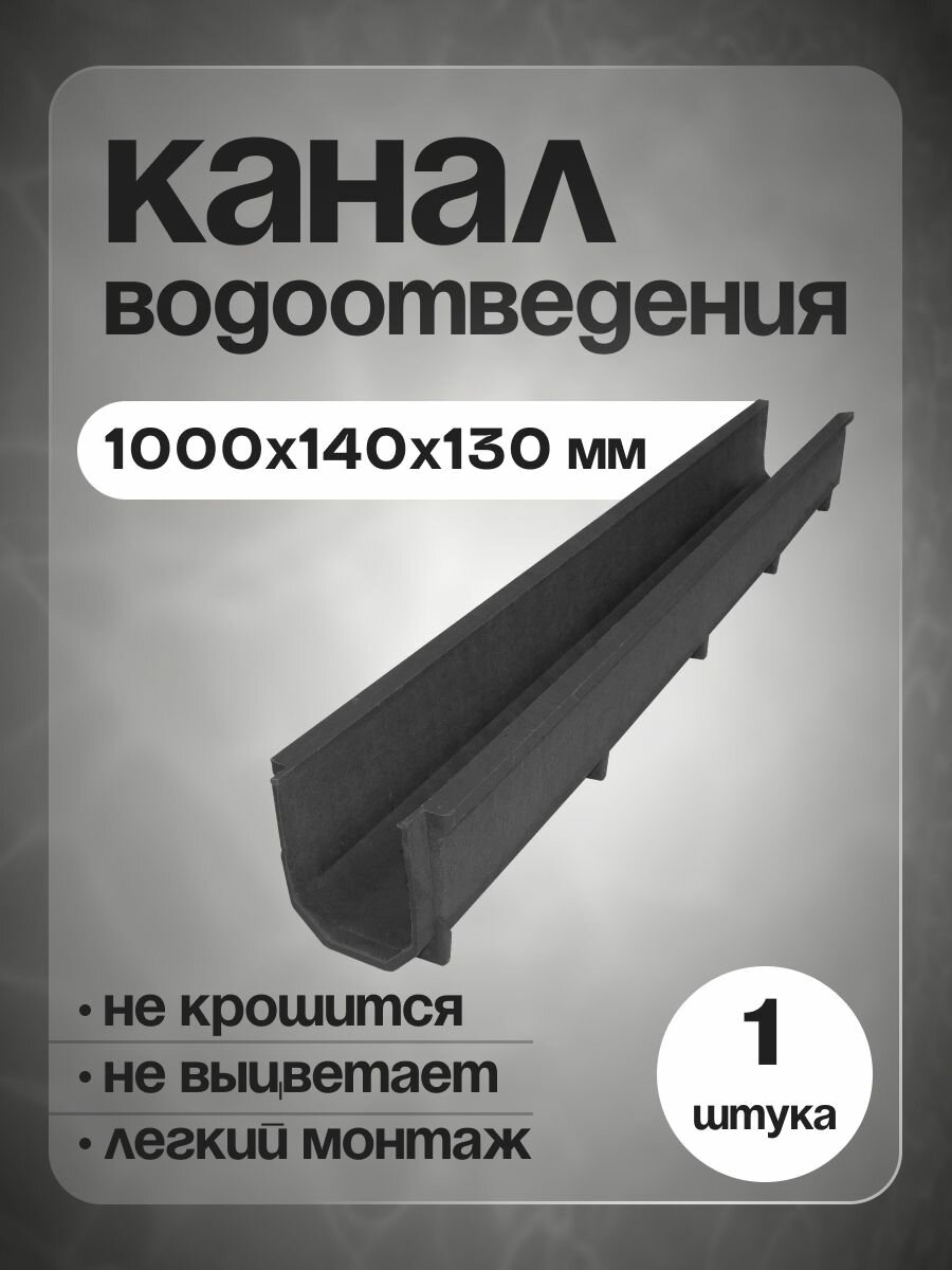 Полимерпесчаный лоток водоотведения, 100х130мм, 1 шт, черный