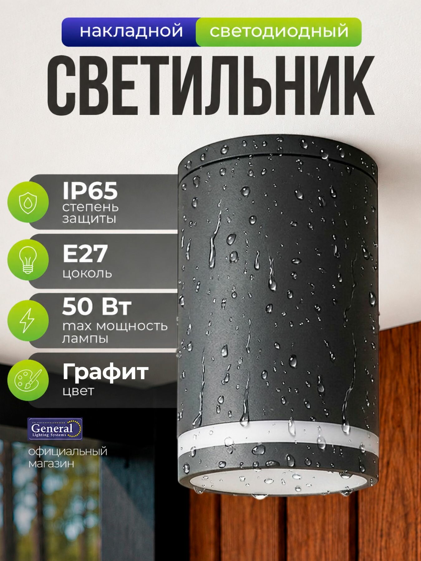 Светильник уличный потолочный светодиодный, E27 IP65 General, садово-парковый (спот) накладной, Алюминий, Графит , Башня