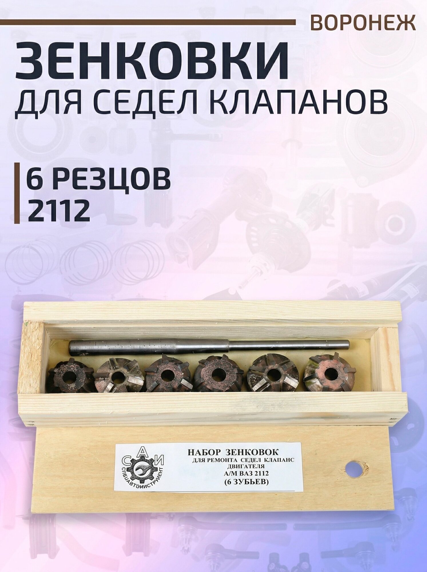 Шарошки (зенковки) для сёдел клапанов 2112 16 клап.
