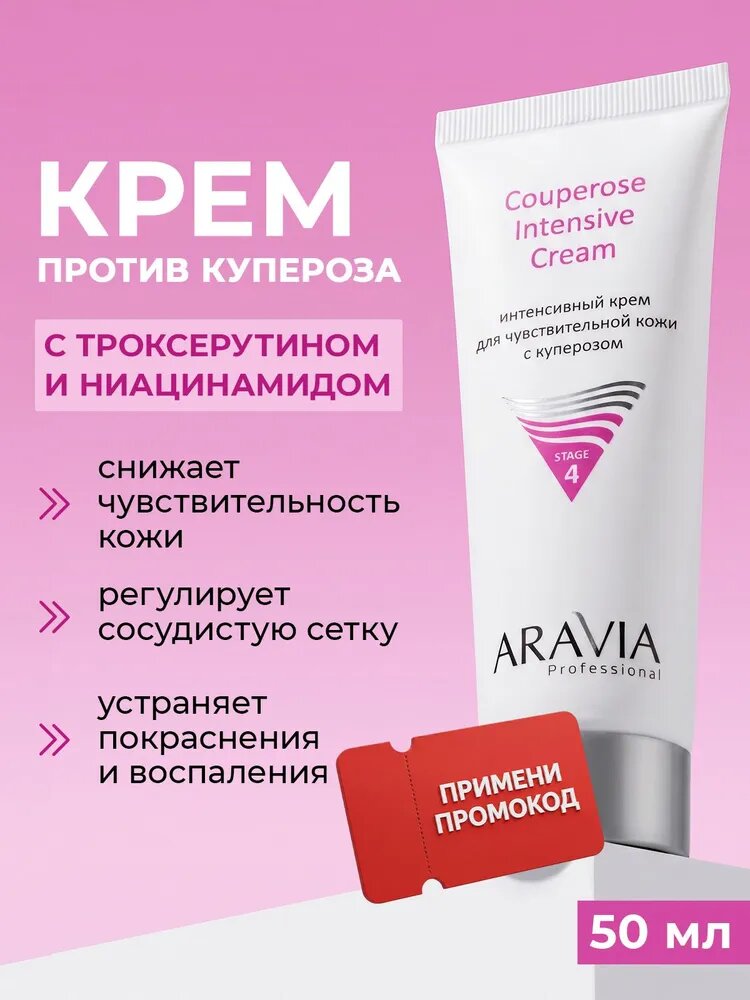 ARAVIA Professional Крем для лица с ниацинамидом и пантенолом от купероза, 50 мл