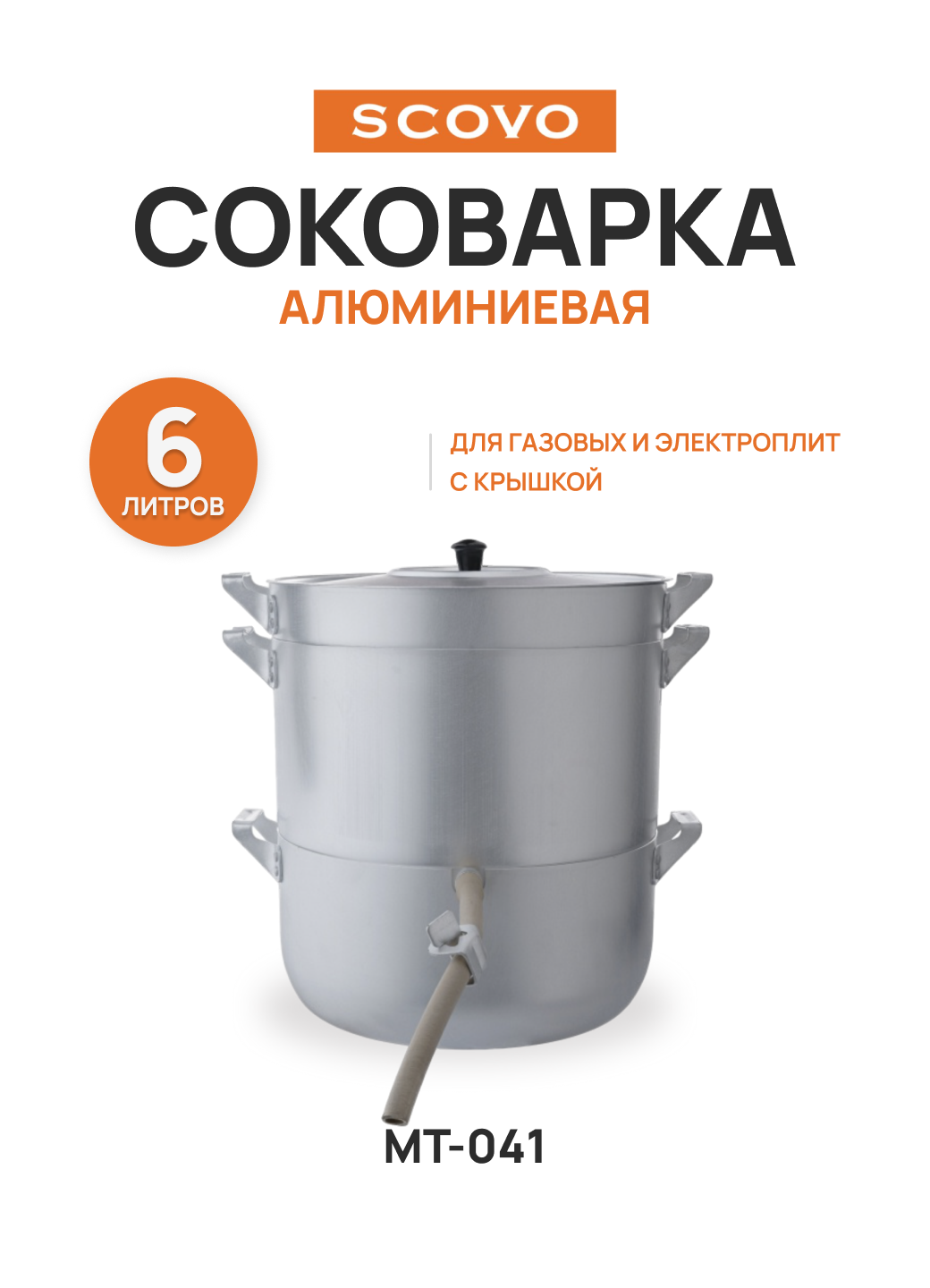Соковарка 6 л SCOVO Эконом МТ-041, серебристая, крышка металл, 26 см