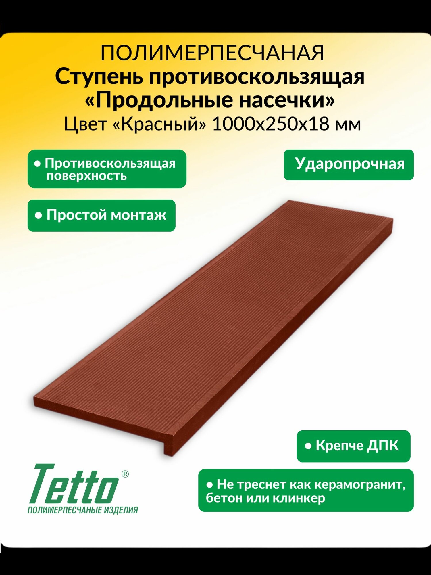 Ступень противоскользящая (проступь) композитная Tetto, "Продольные насечки" Красный, 1000х250х18 мм