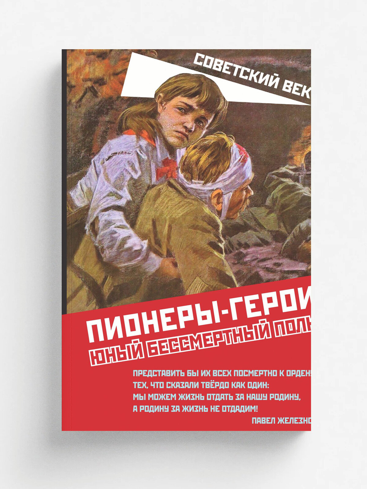 Пионеры-герои
