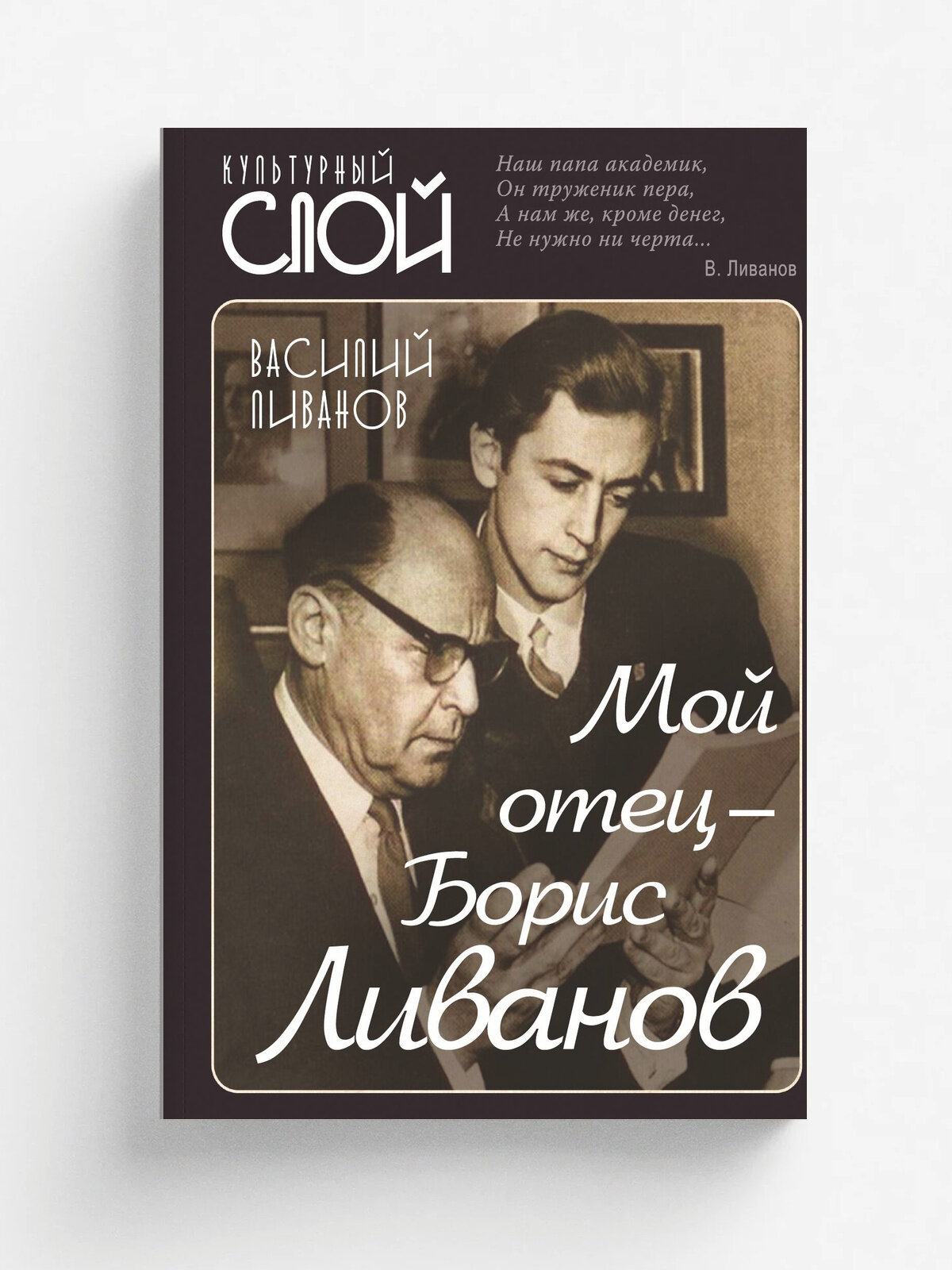 Мой отец . Борис Ливанов