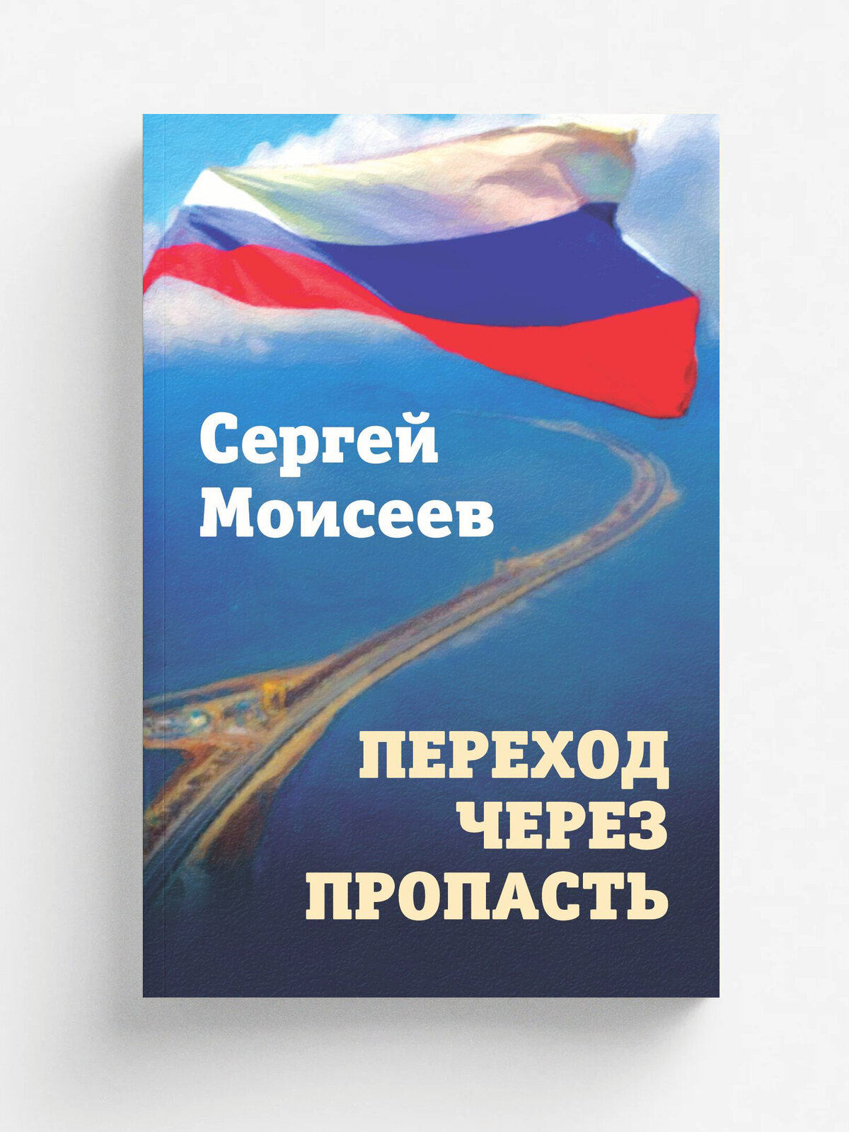Переход через пропасть