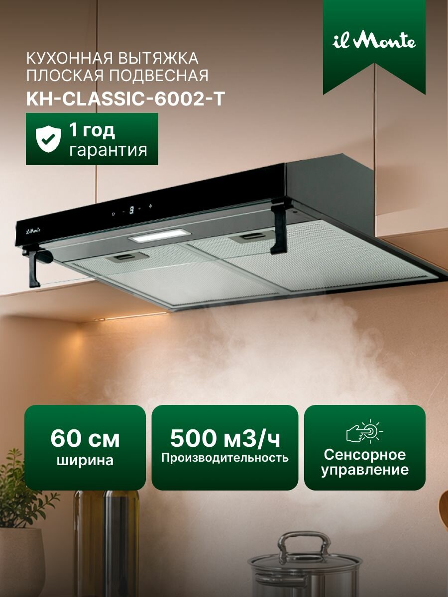Вытяжка кухонная 60см 500м3/ч Черная il Monte Сенсорная панель, Двигатель "TurboJet" KH-CLASSIC-6002-T
