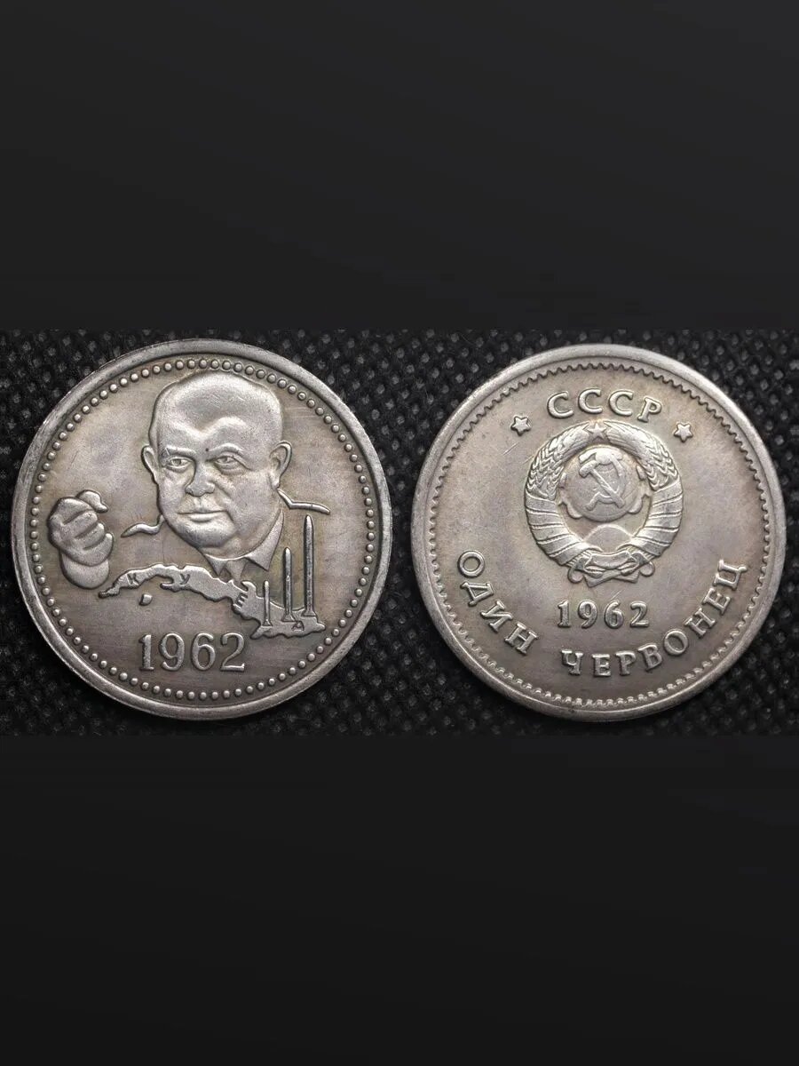 1 червонец 1962 года СССР. Хрущев. Карибский кризис. Куба