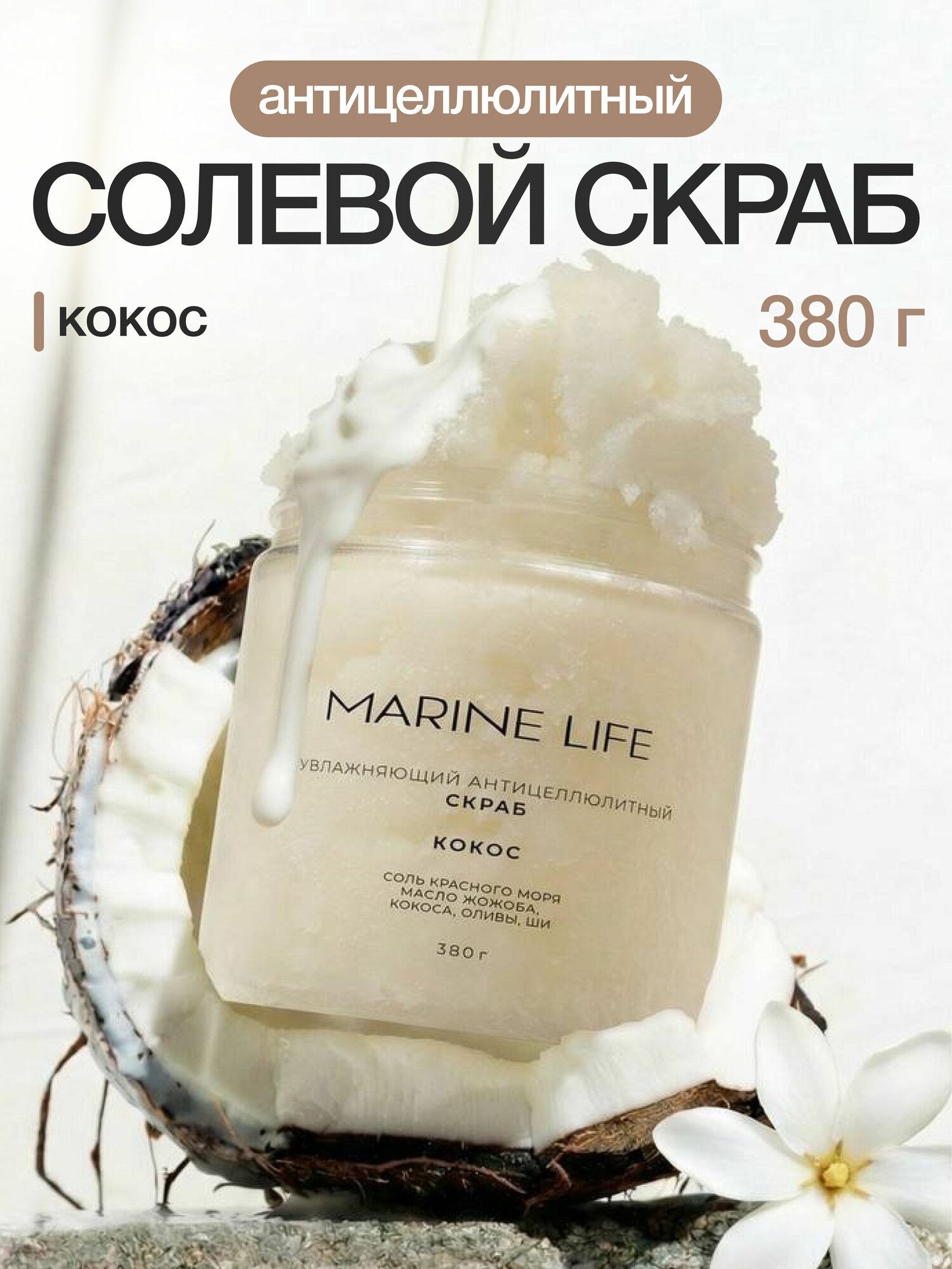 Антицеллюлитный увлажняющий скраб для тела Marine life, кокос кокосовый