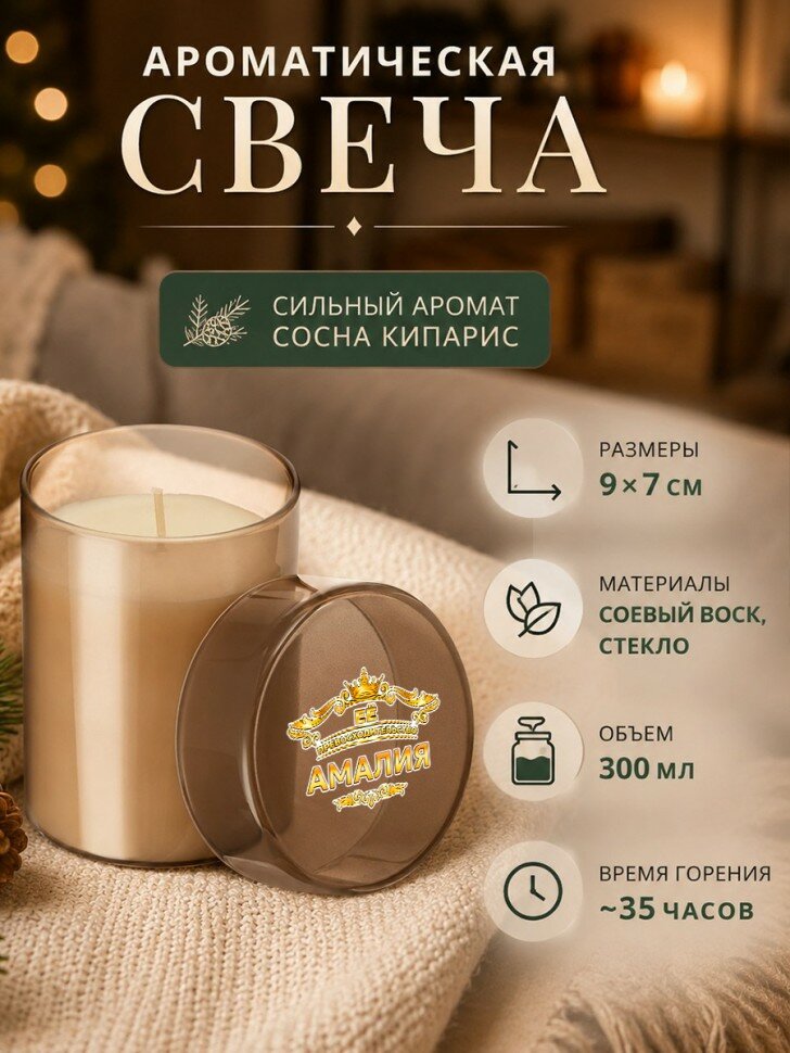 Ароматическая свеча из соевого воска с надписью "Её превосходительство Амалия"
