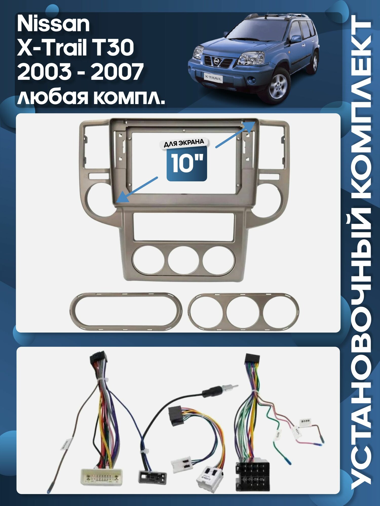 Рамка переходная Nissan X-Trail T30 2003 - 2007 для любой комплектации для 10" магнитолы + проводка / Wide Media