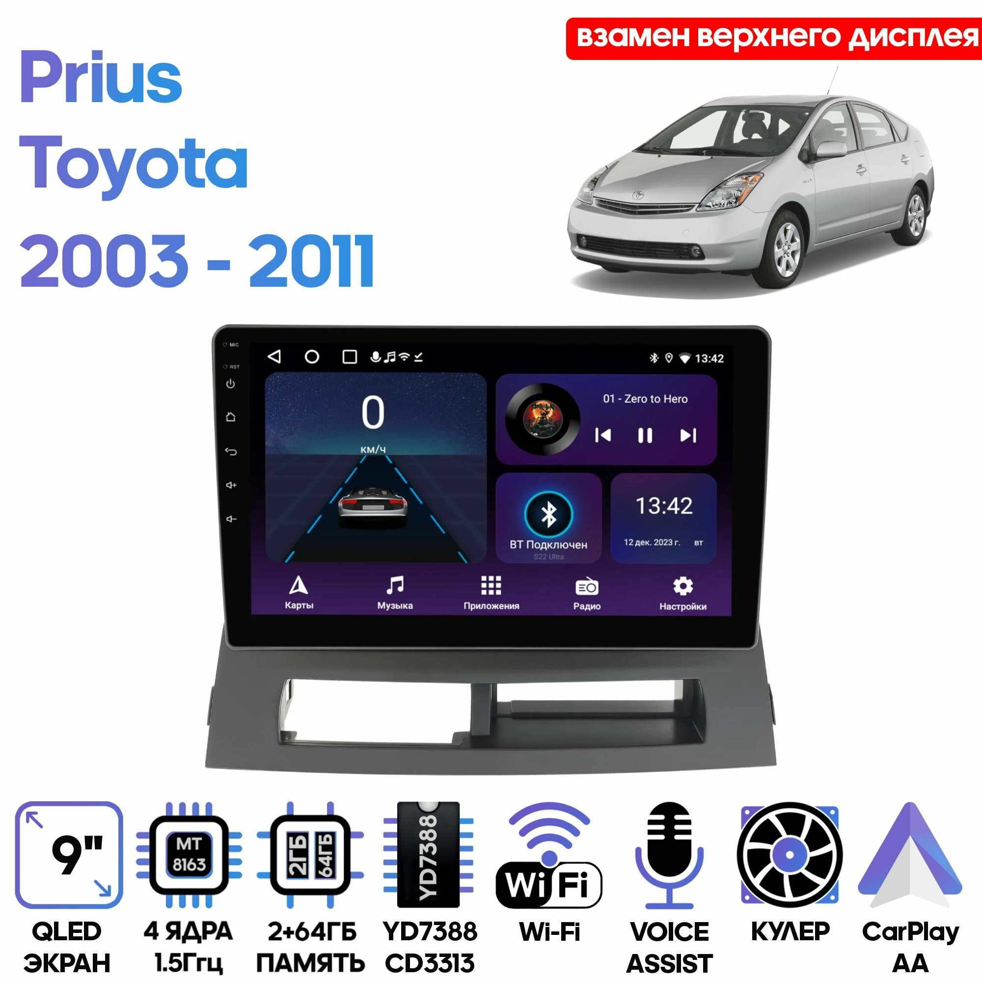 Магнитола Toyota Prius 2003 - 2011 взамен верхнего дисплея / 9 дюймов, 2/64GB, 4 ядра, Wi-Fi, Android 9 / Wide Media