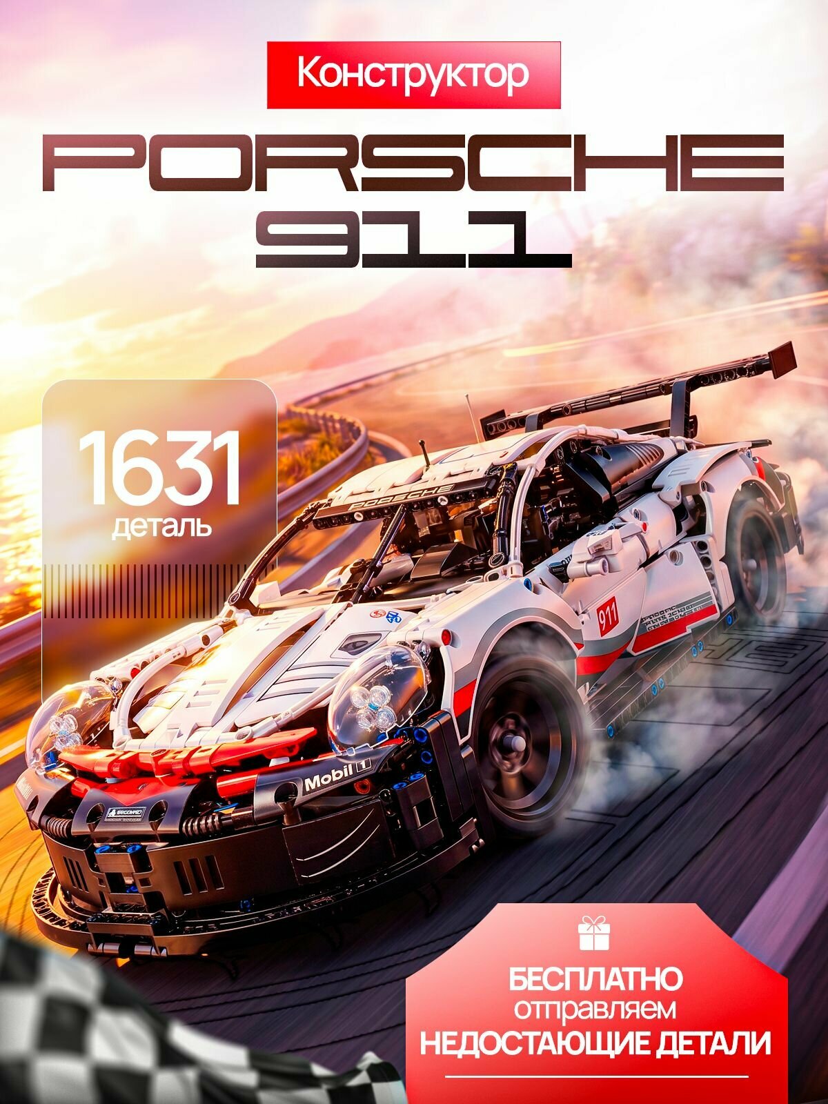 Конструктор Техник "Porsche 911 RSR" 1630 деталей (спортивная машина Порше 911, совместим с lego technic, модель racing спорткар, creator, подарок для мальчиков, лего совместимый) гоночная модель набор для сборки совместимость с lego