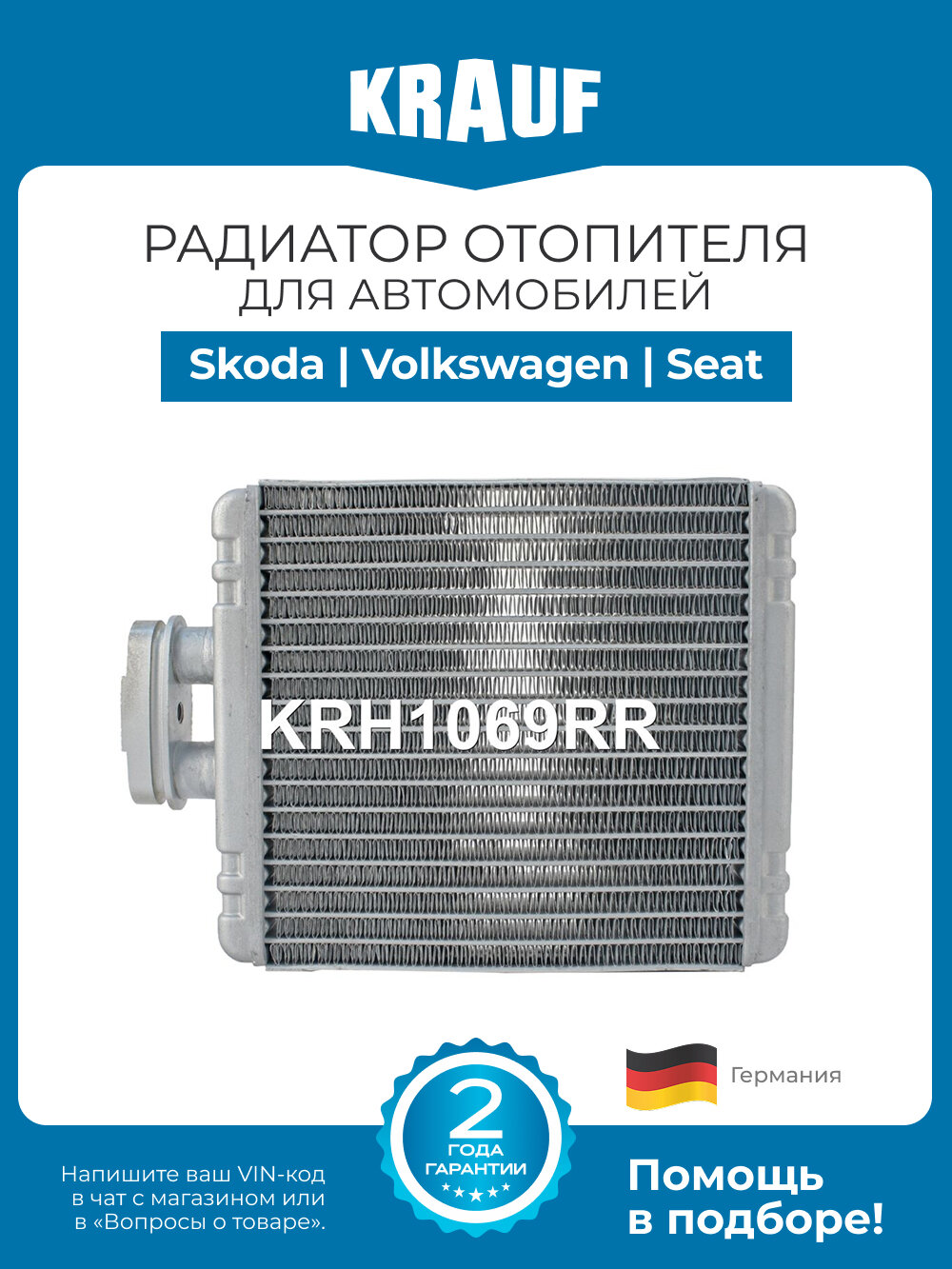 Радиатор отопителя KRAUF KRH1069RR для автомобилей Skoda Rapid, Fabia; Volkswagen Polo; Seat Ibiza