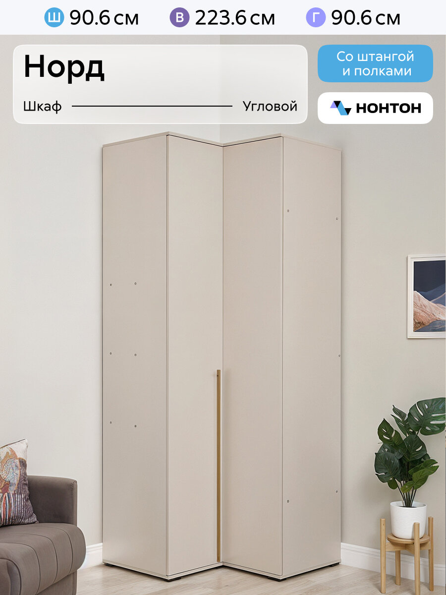 Шкаф для одежды угловой Нонтон Норд, 90x90x223 см, 7 полок, кашемир
