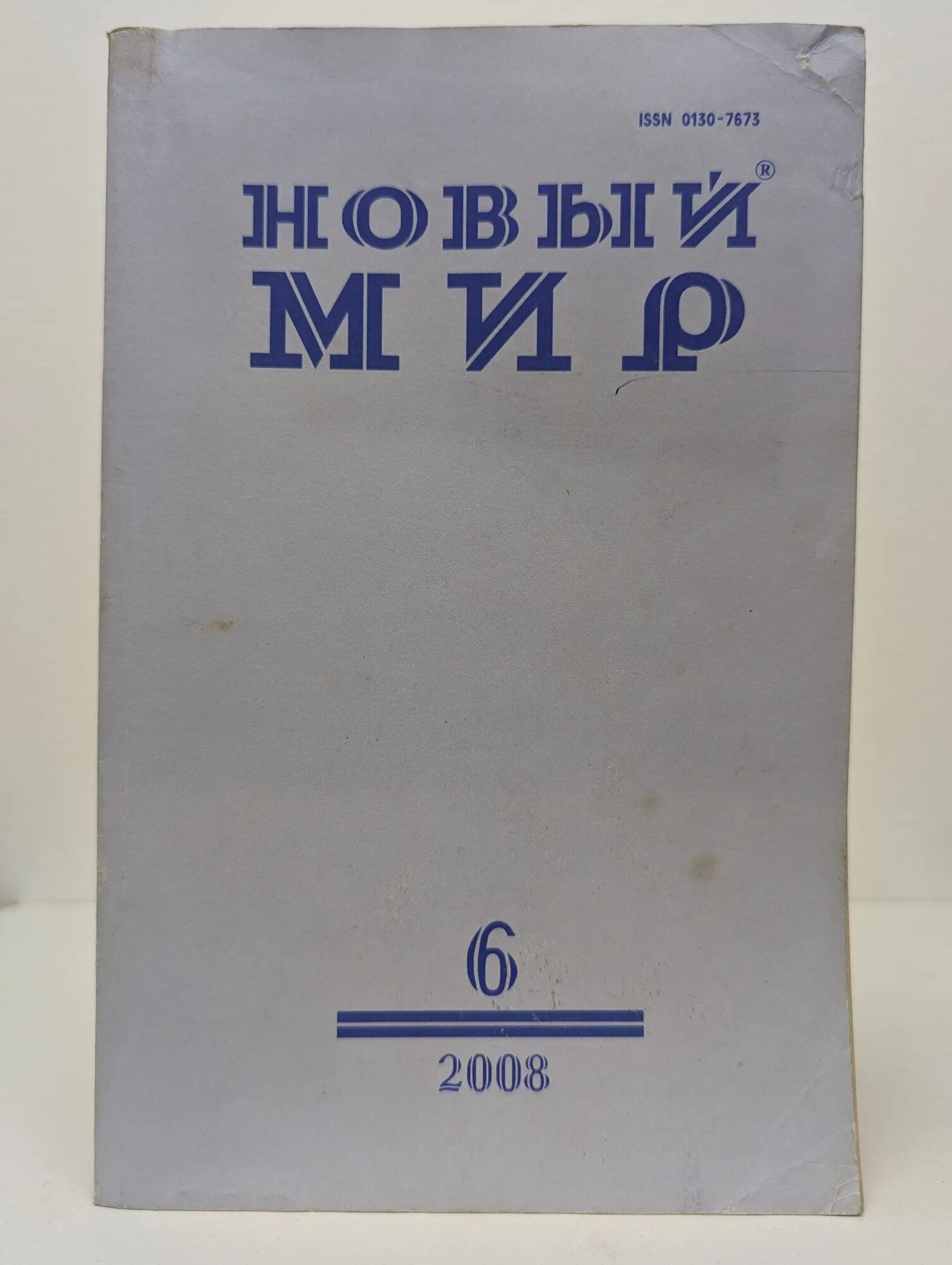 Новый мир. Выпуск № 6/2008 Сборник 2008