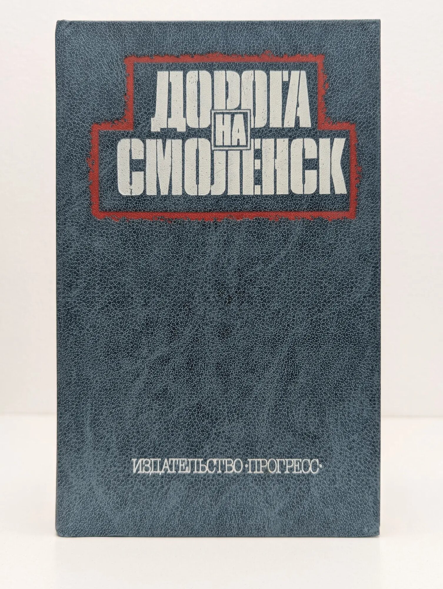 Дорога на Смоленск Дангулов Савва Артемович (ред.) 1985