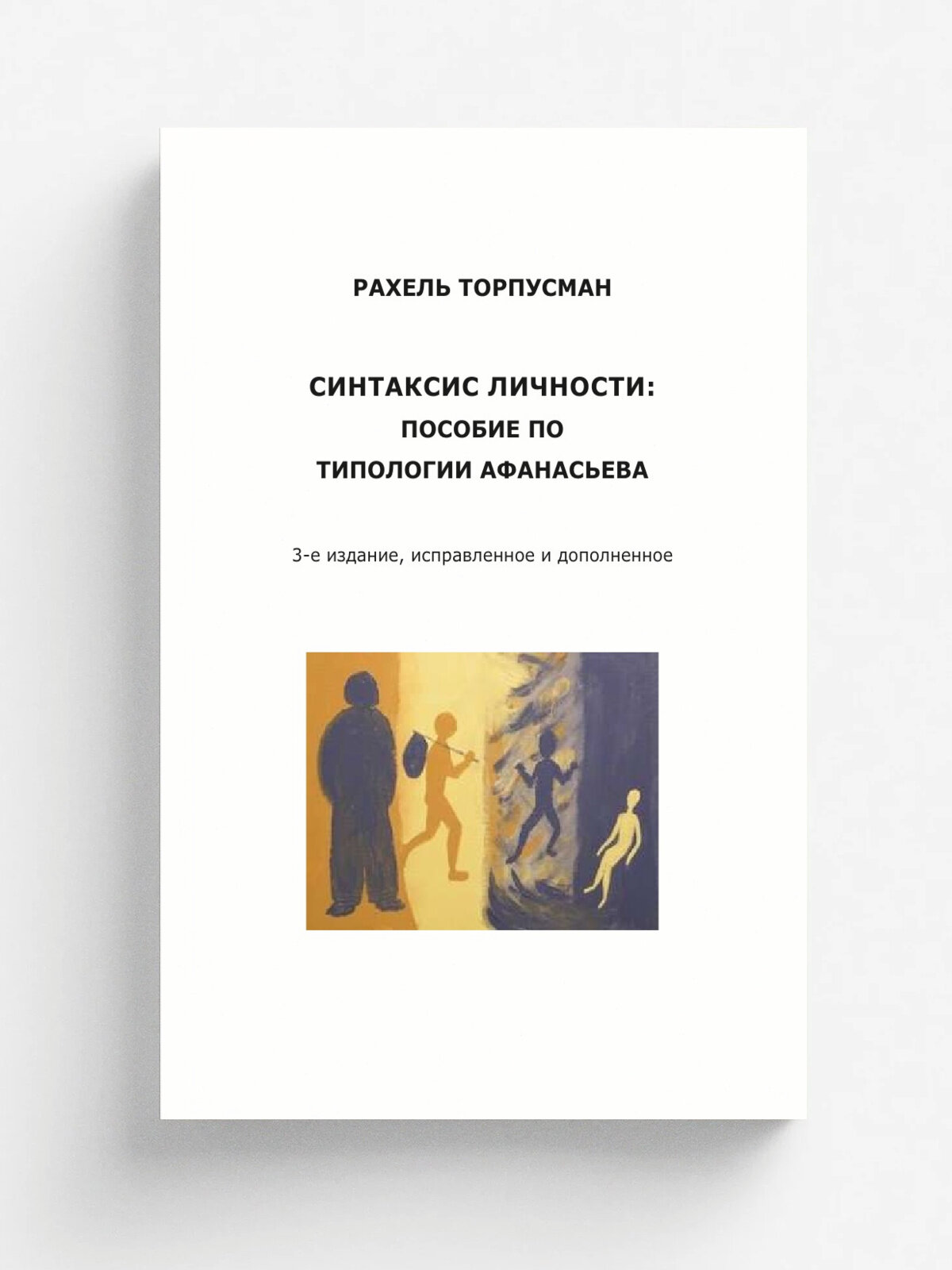Синтаксис личности. Пособие по типологии Афанасьева