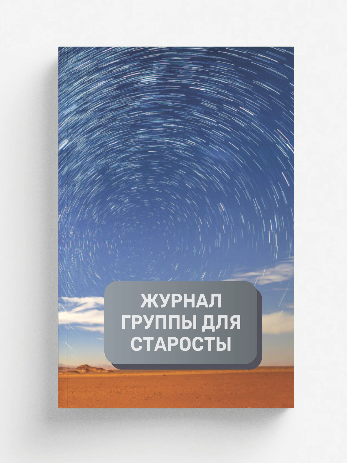 Журнал студенчских групп и коллективов, преимум (подарочное) издание
