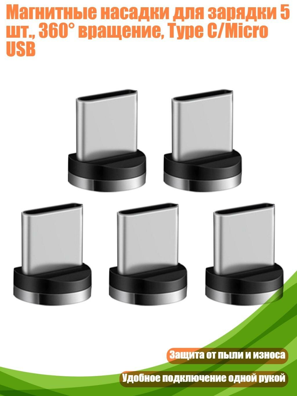 Магнитные насадки для зарядки 5 шт, 360° вращение, Type C/Micro USB, C