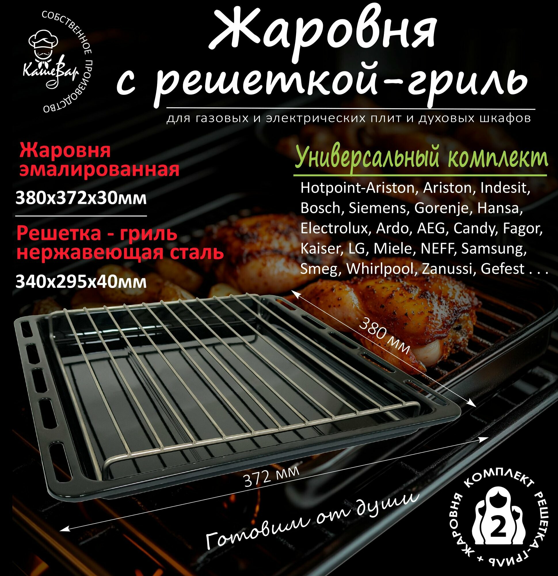 Комплект для духовок универсальный №3 (жаровня с решеткой-гриль) 380x372мм