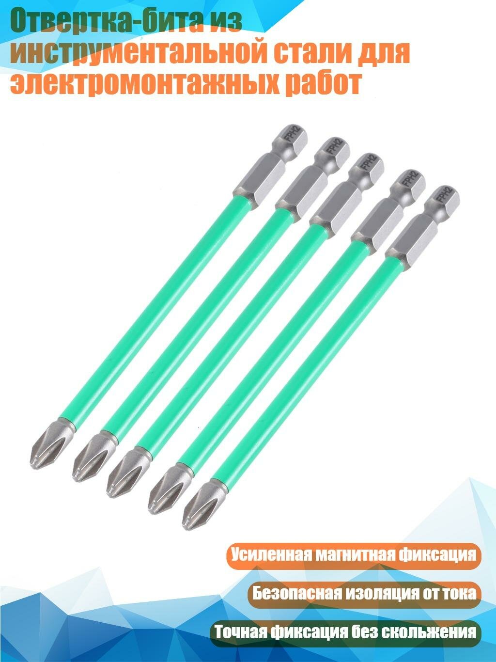 Отвертка-бита из инструментальной стали для электромонтажных работ, 110mm