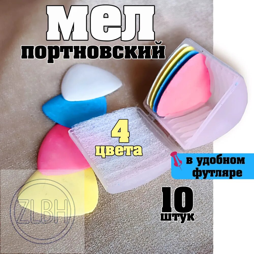 Мел портновский, цветов: 10 шт.