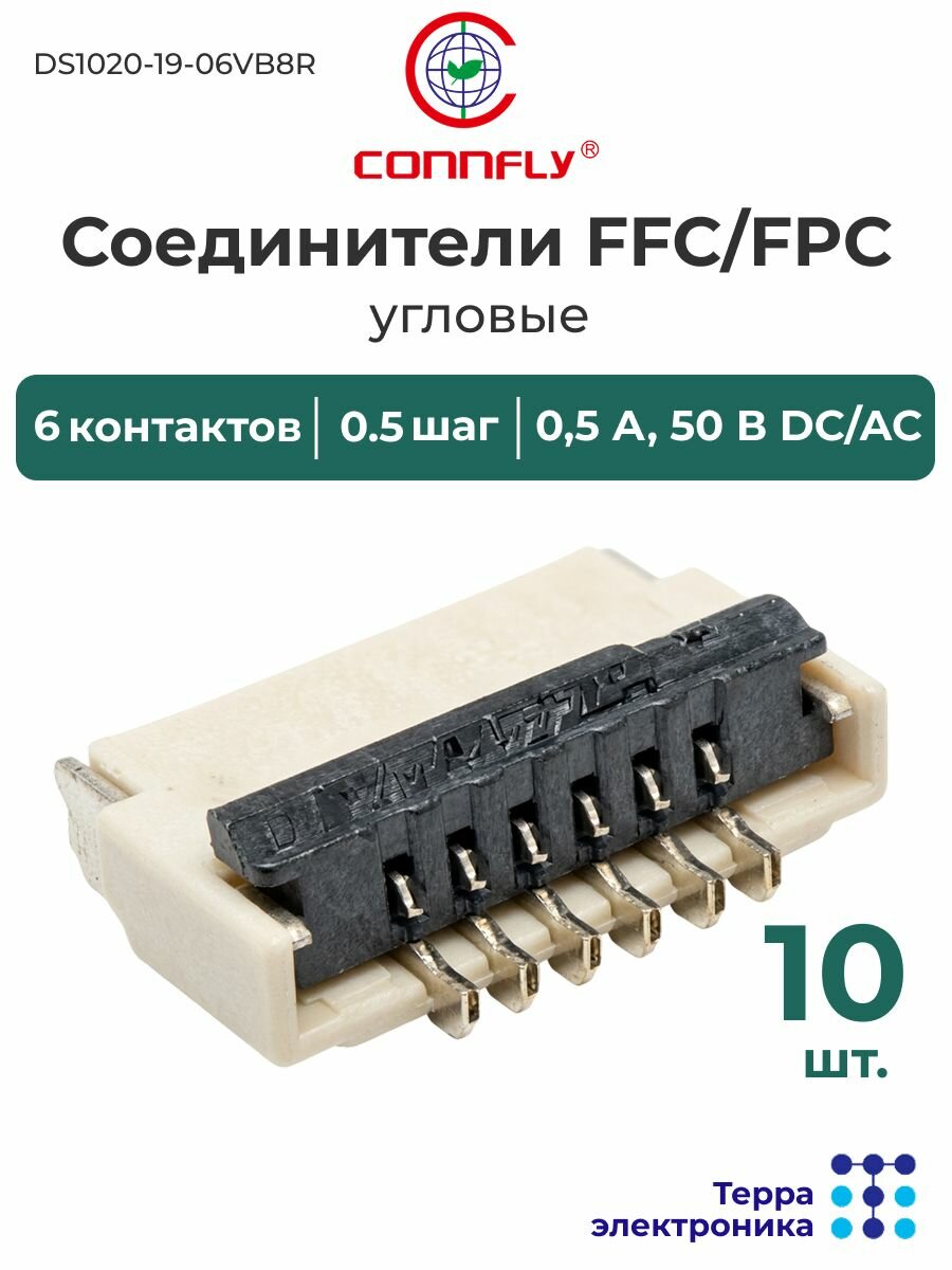 Соединители FFC/FPC угловые (10 шт.), 6 контактов, шаг 0.5 мм, 0,5 А 50 В DC/AC CONNFLY DS1020-19-06VB8R