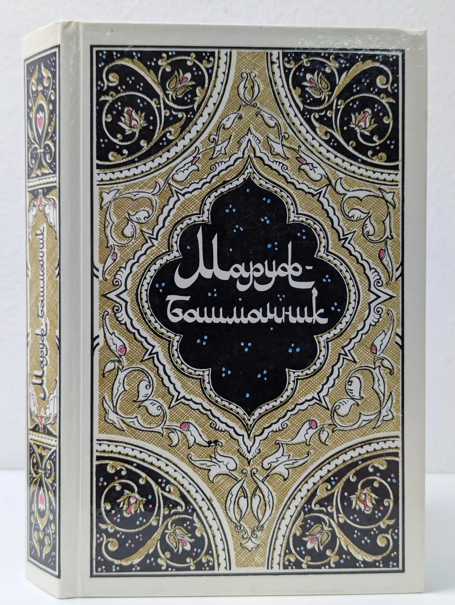 Маруф-Башмачник. Избранные сказки, рассказы и повести из Тысячи и одной ночи Салье Михаил Александрович (пер.), Фильштинский Исаак Моисеевич (сост.) 1986