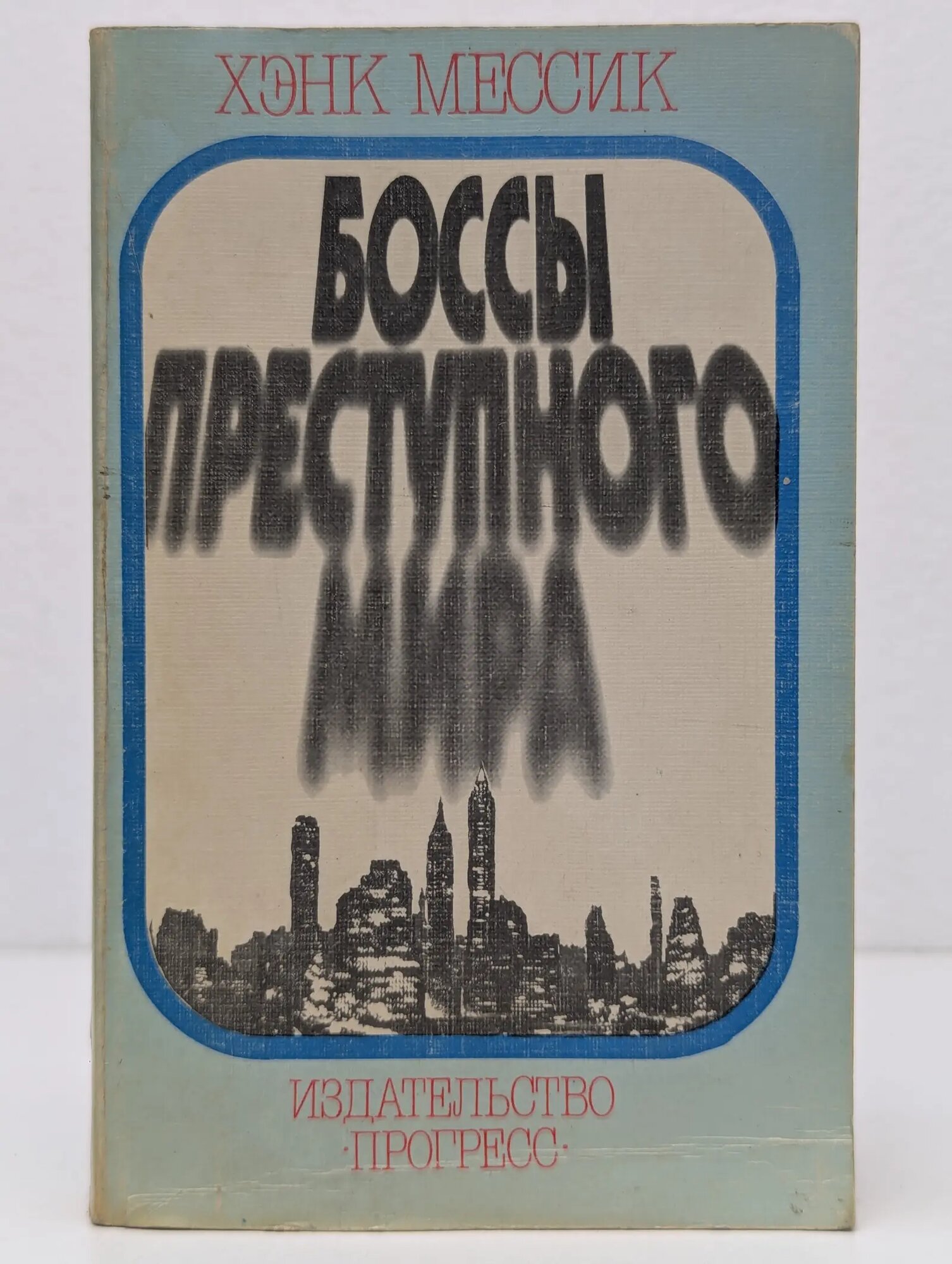 Боссы преступного мира Мессик Хэнк 1985