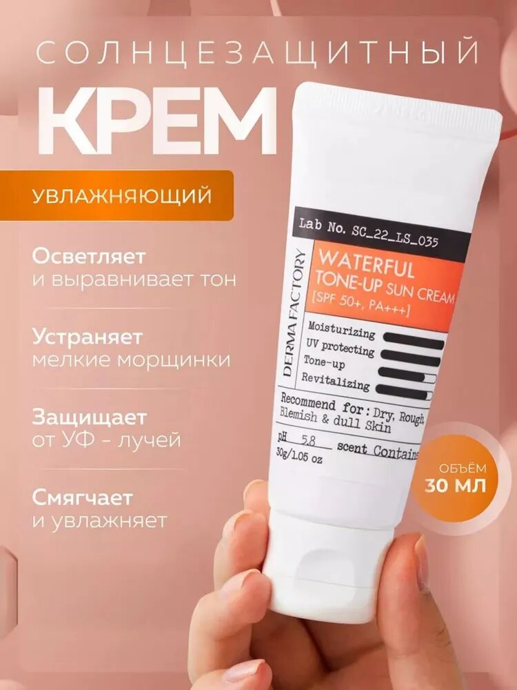 Крем DERMA FACTORY Waterful Tone Up Sun Cream, SPF 50+, 30мл, для сияния и увлажнения кожи