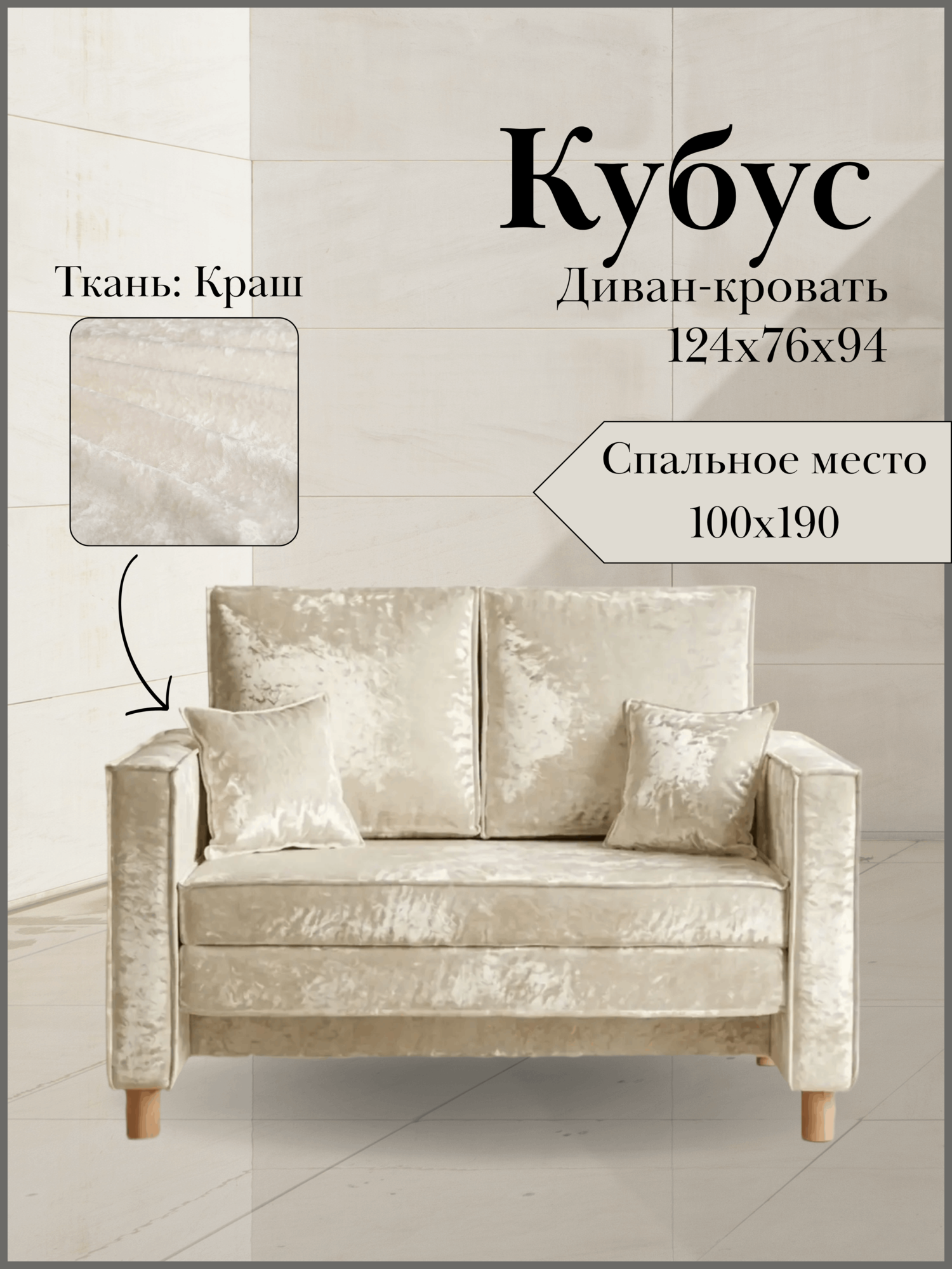 Диван кровать кубус, 124х76х94, спальное место 100х190, Велюр кремовый, Краш 03