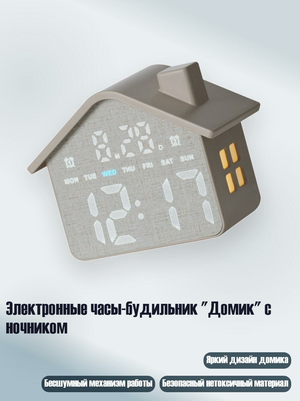 Электронные часы-будильник "Домик" с ночником, Серый