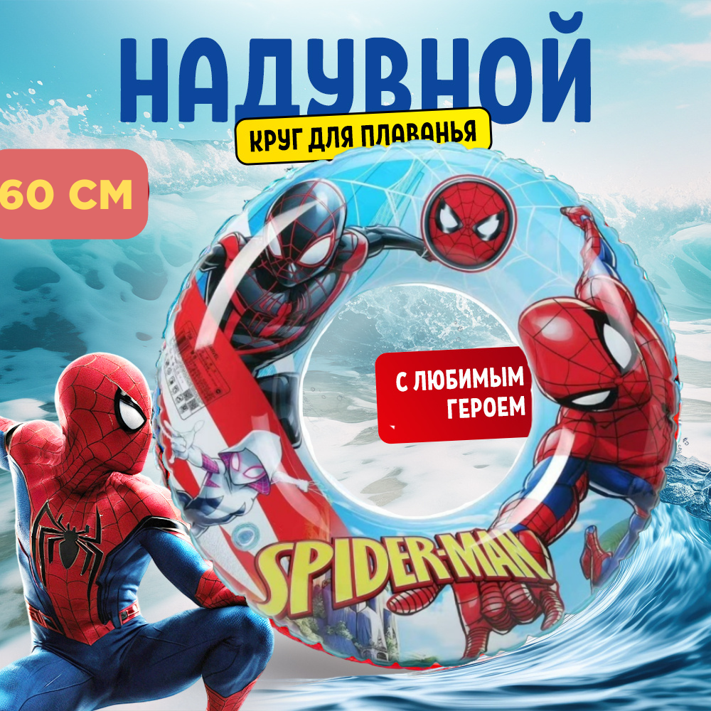 Круг надувной детский для плавания и купания / Человек-паук, 64 см
