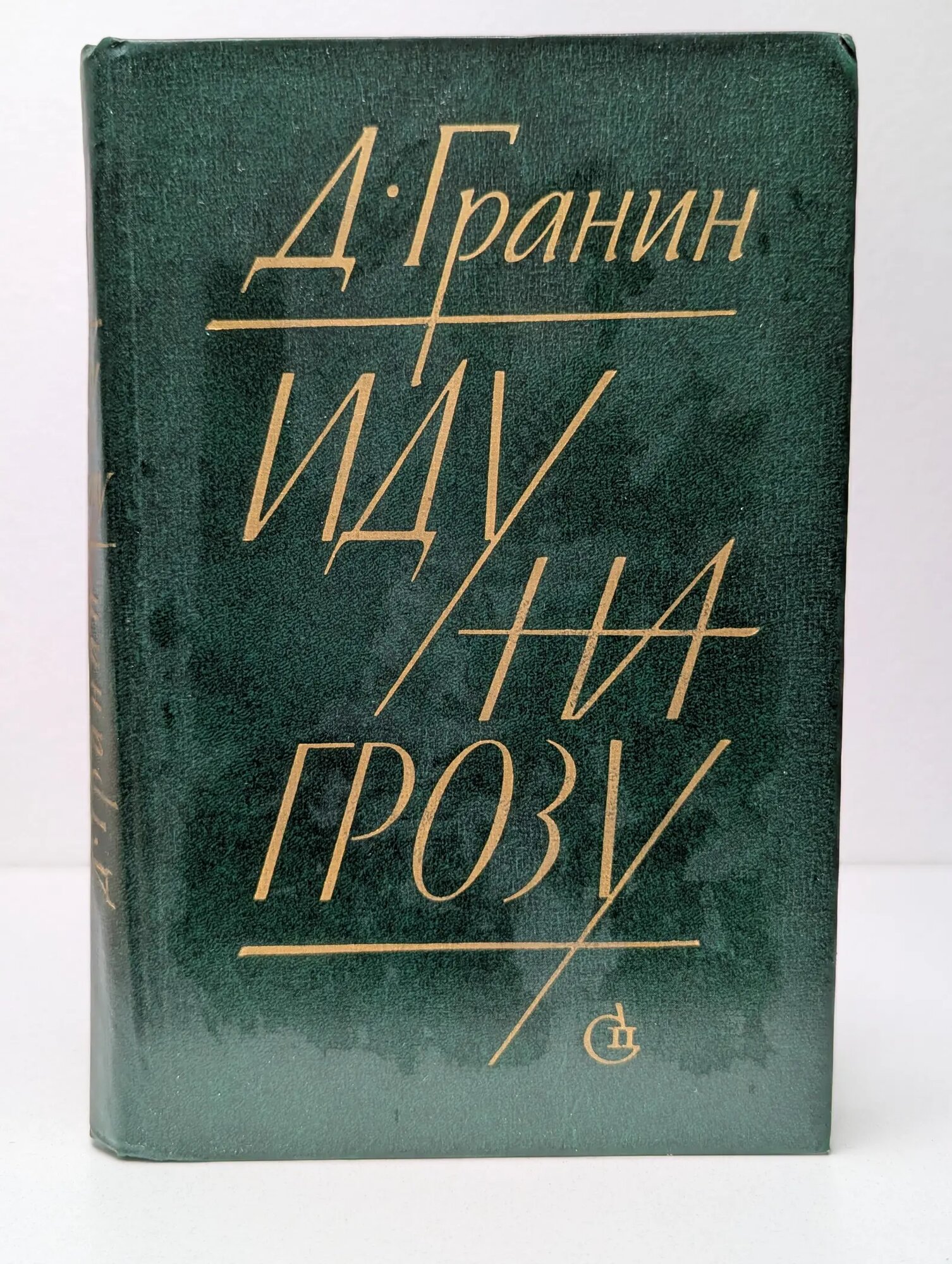 Иду на грозу Гранин Даниил Александрович 1979