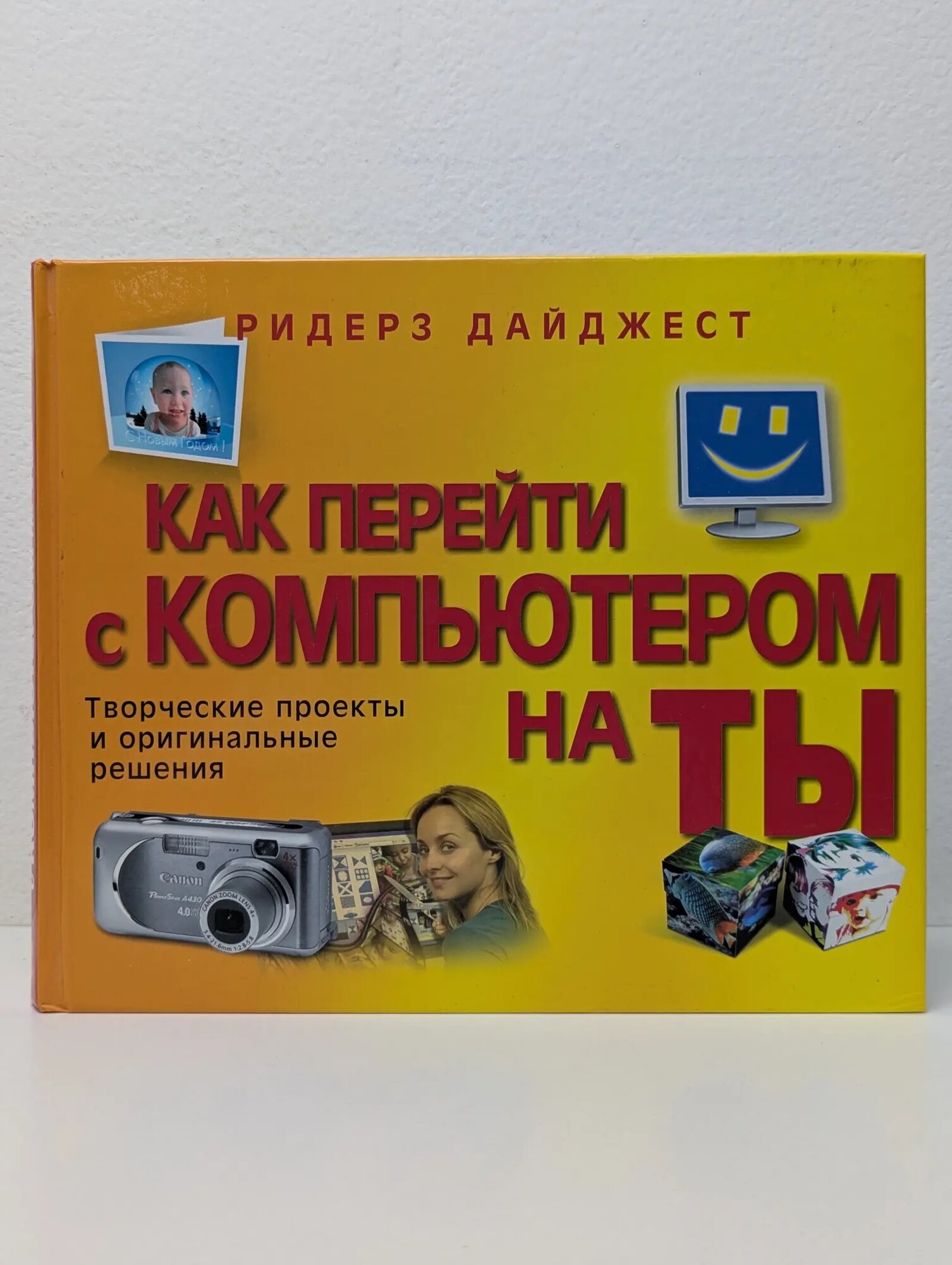 Как перейти с компьютером на ты Андон Мик (ред.) 2008