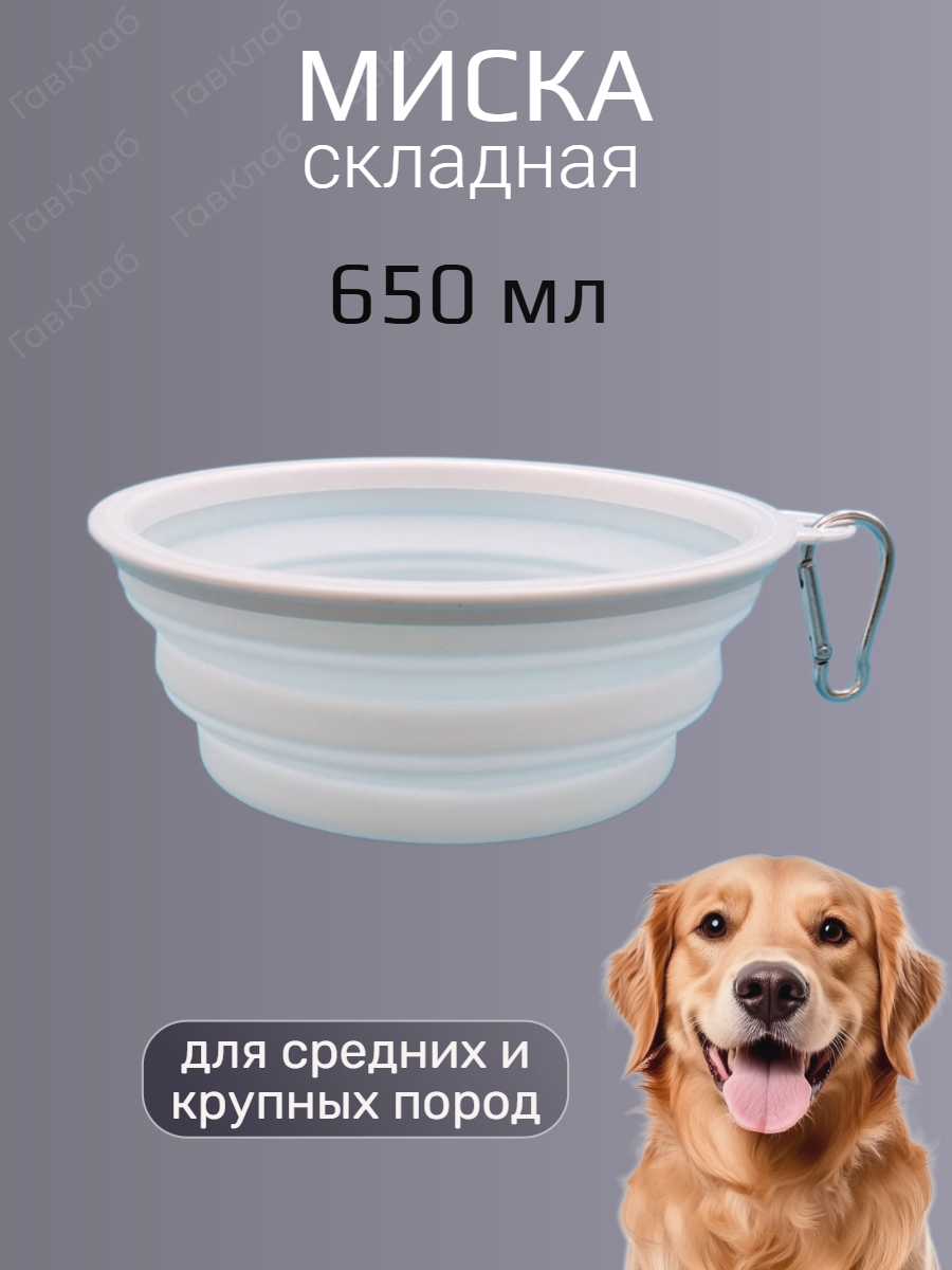 Складная миска