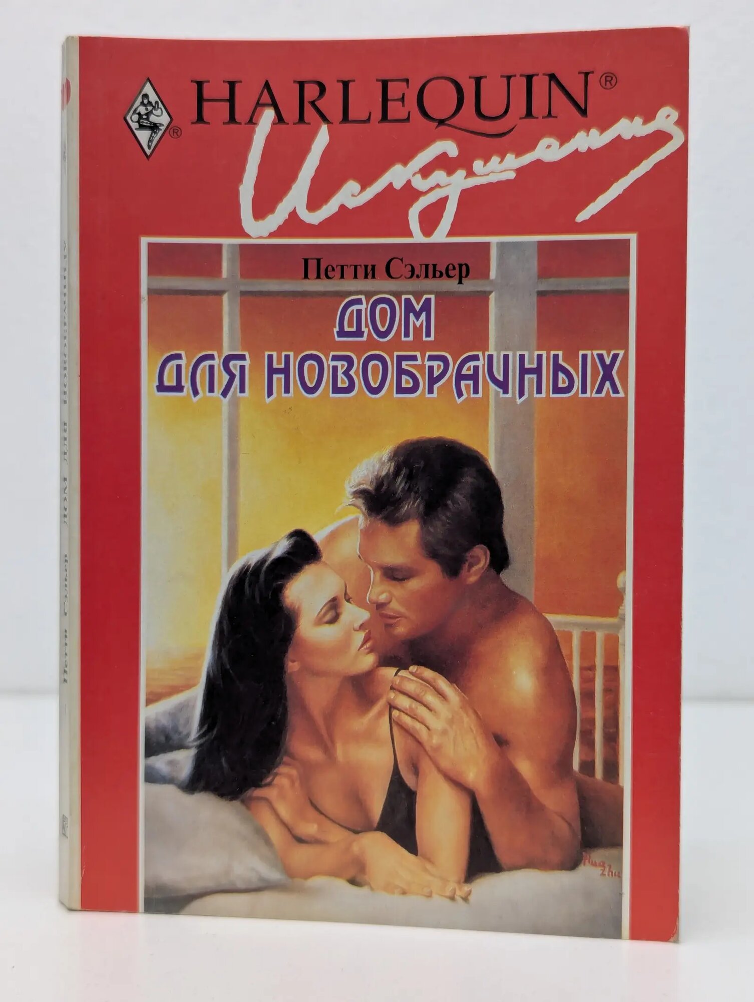 Искушение. Дом для новобрачных Сэльер Петти 1998